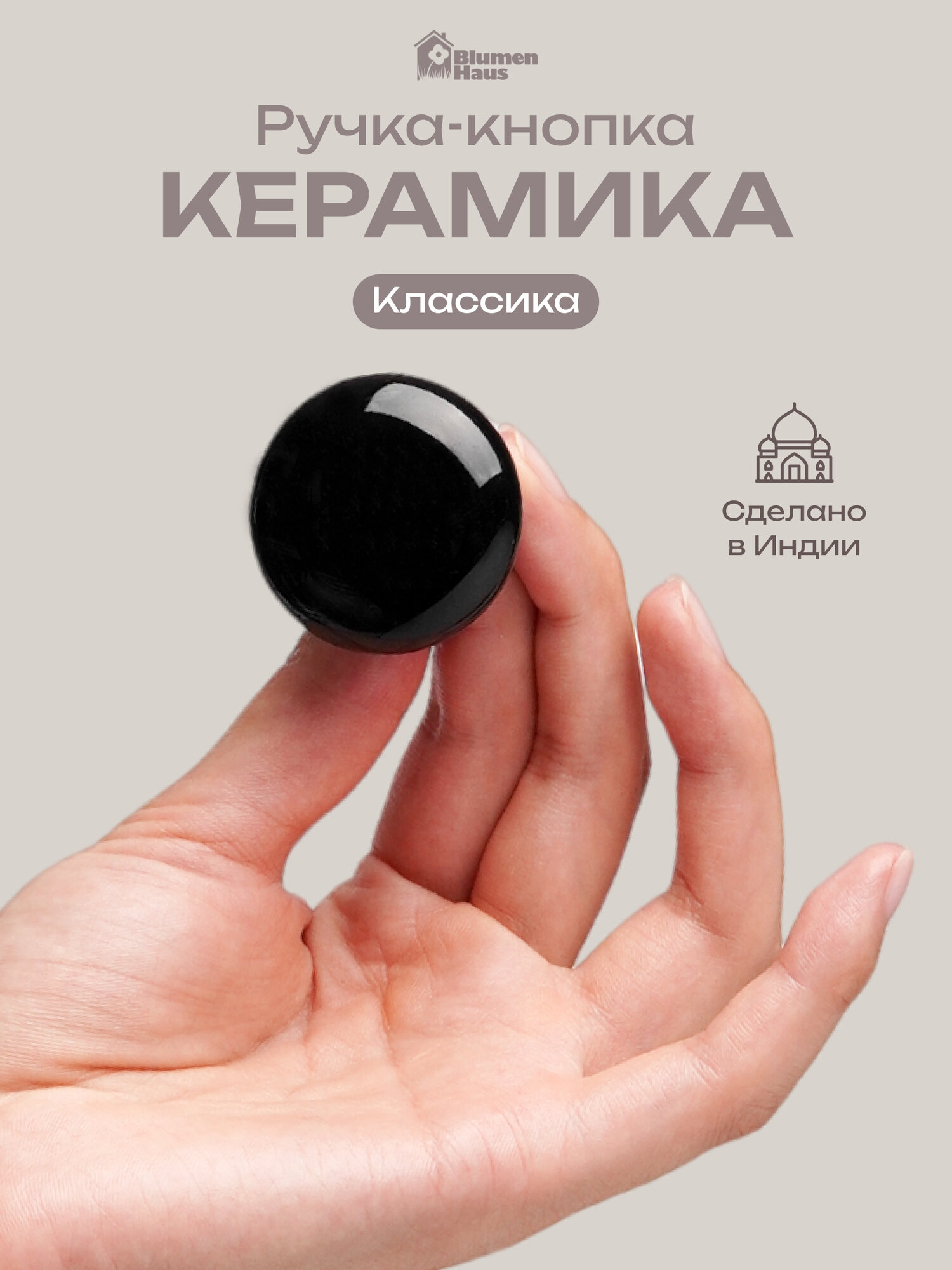 BLUMEN HAUS Ручка керамическая для мебели "Классика", цвет черный