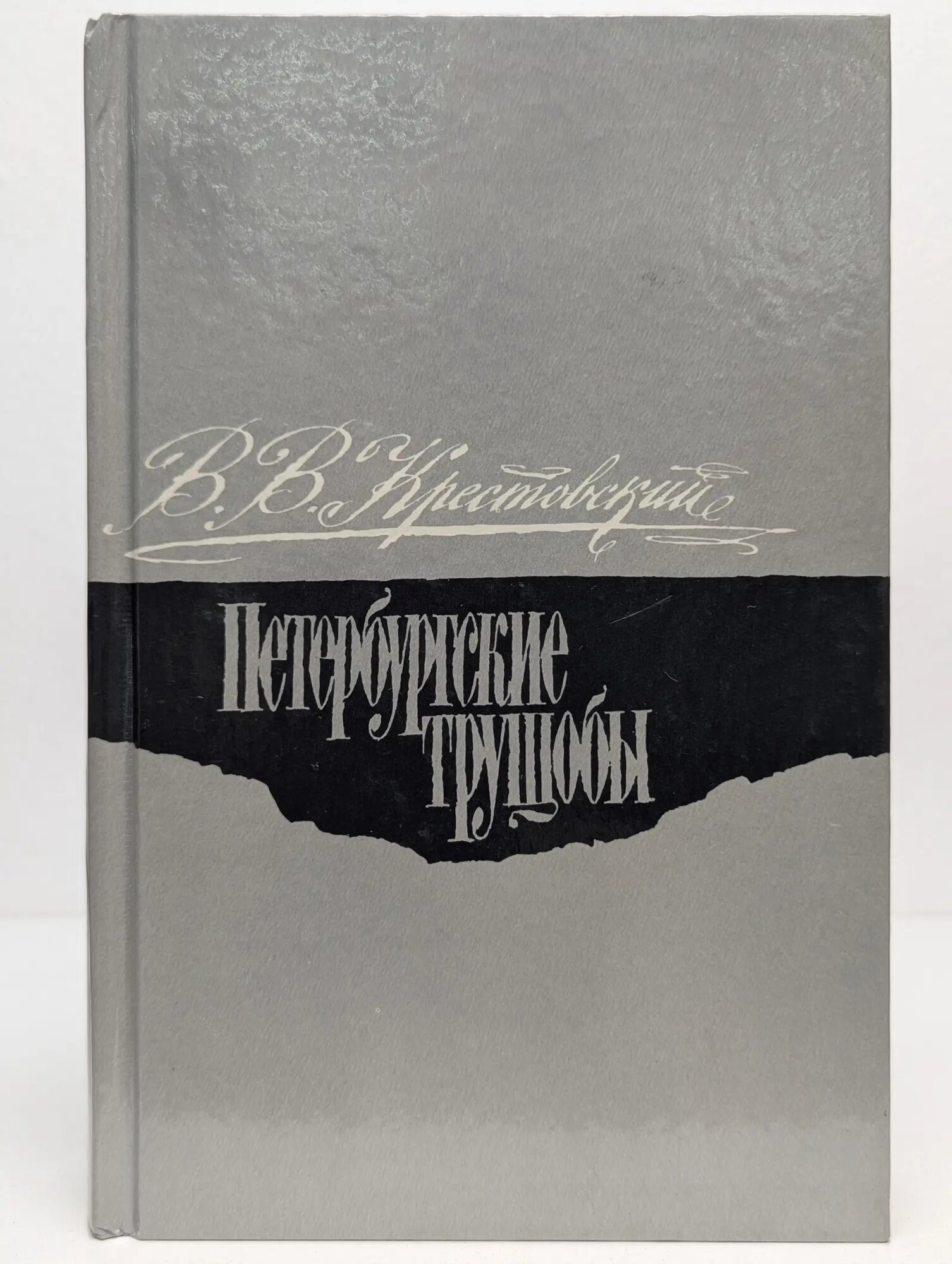 Петербургские трущобы. Роман в 6 частях. Часть 4-6 Крестовский Всеволод Владимирович 1990