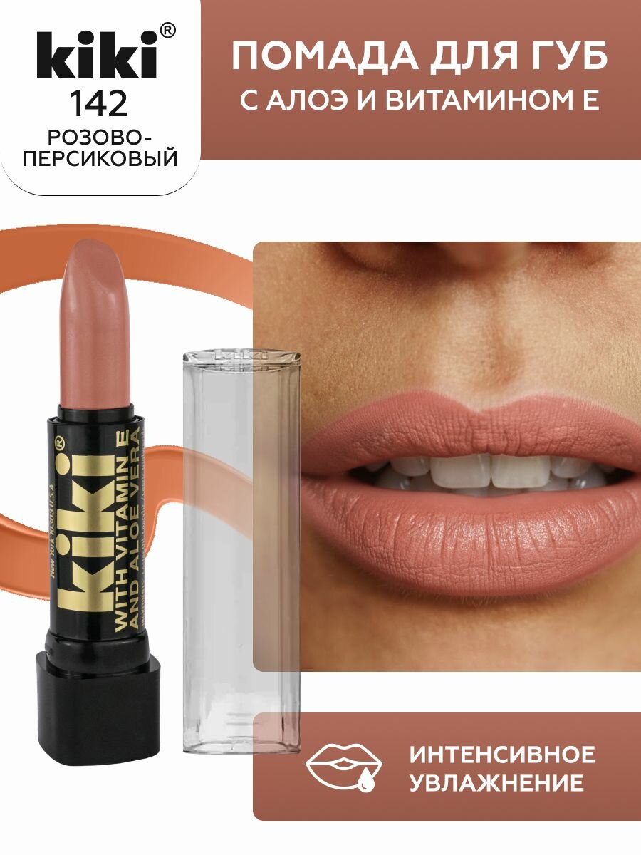 Помада для губ kiki с aloe & vit E тон 142 розово-персиковый стойкая увлажняющая глянцевая, кики