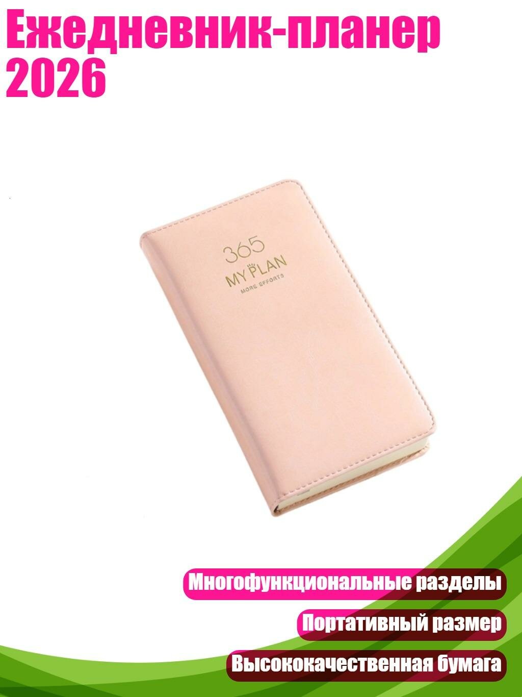 Ежедневник-планер 2026, Розовый