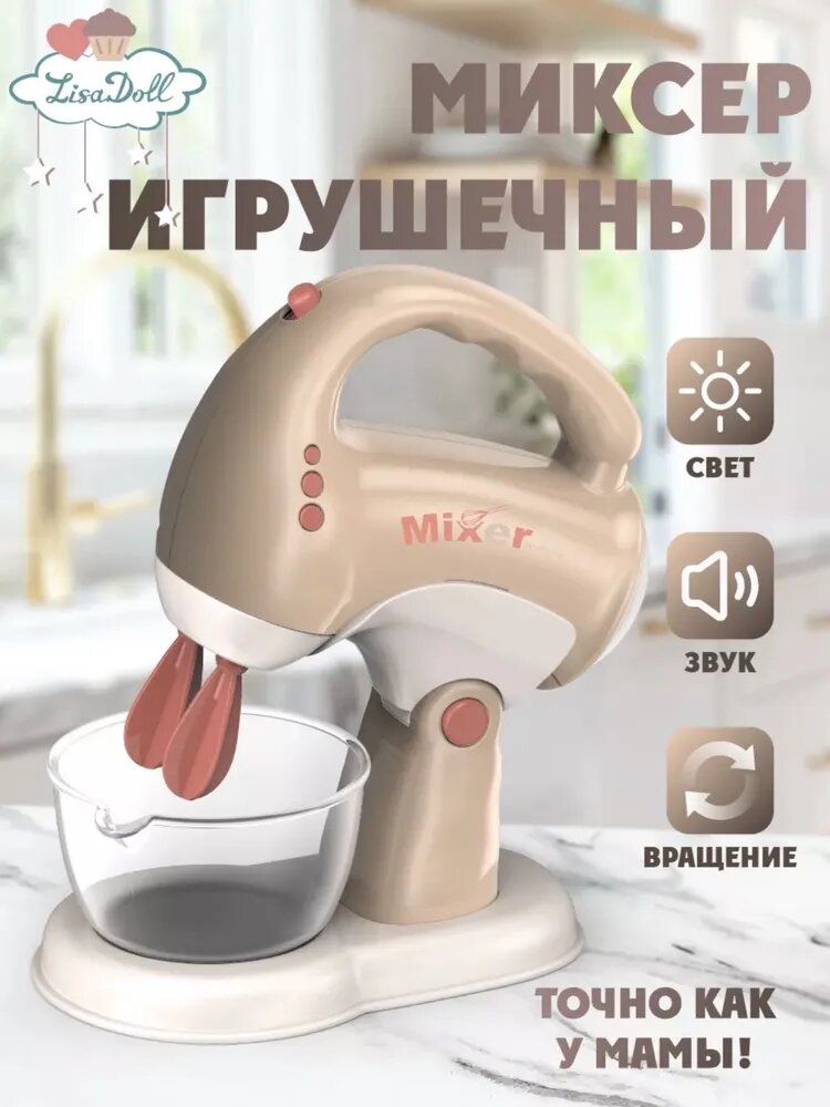 Миксер игрушечный для детей