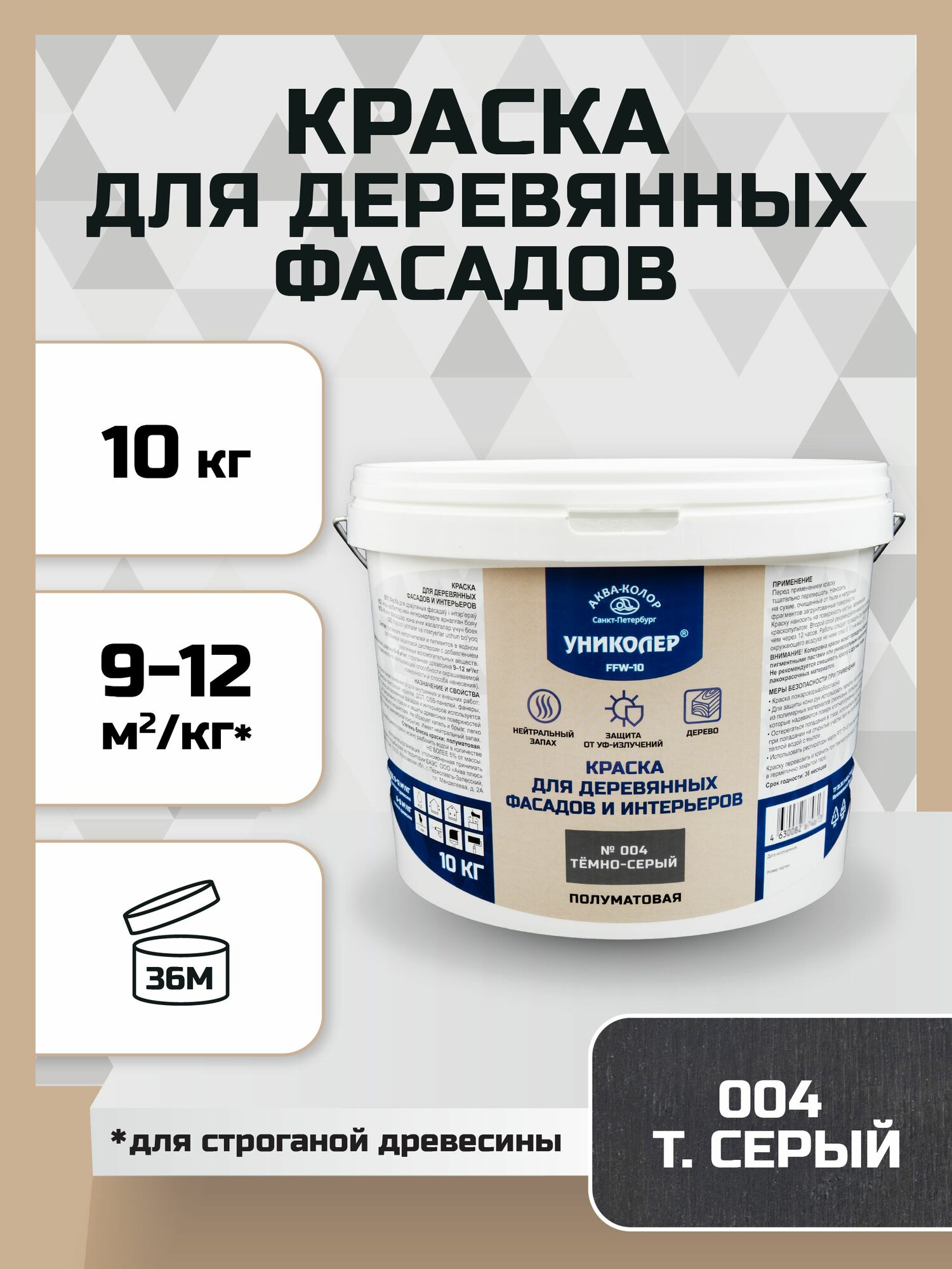 Краска "униколер" для деревянных фасадов и интерьеров FFW-10 № 004 Т. серый
