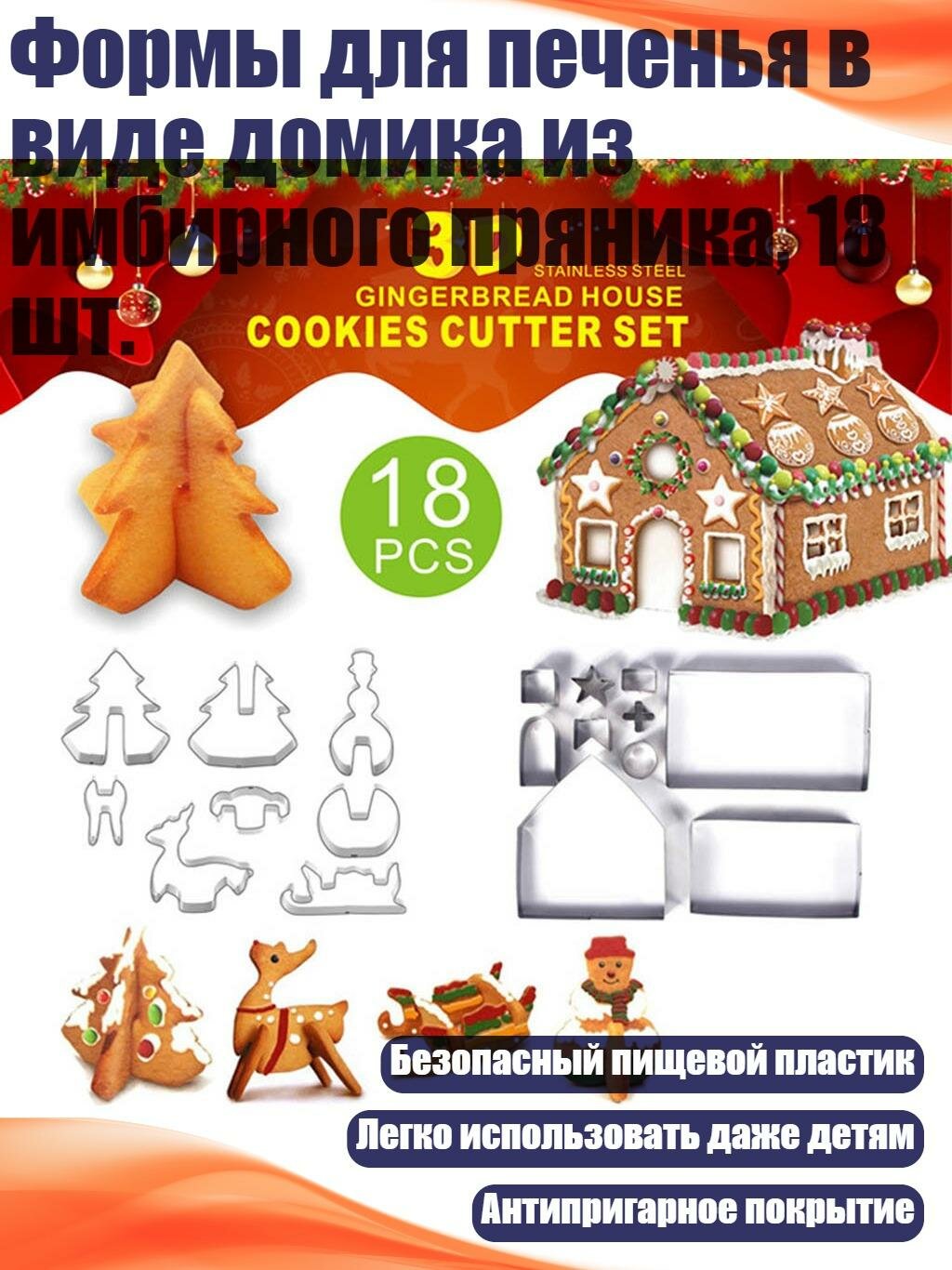 Формы для печенья в виде домика из имбирного пряника, 18 шт.