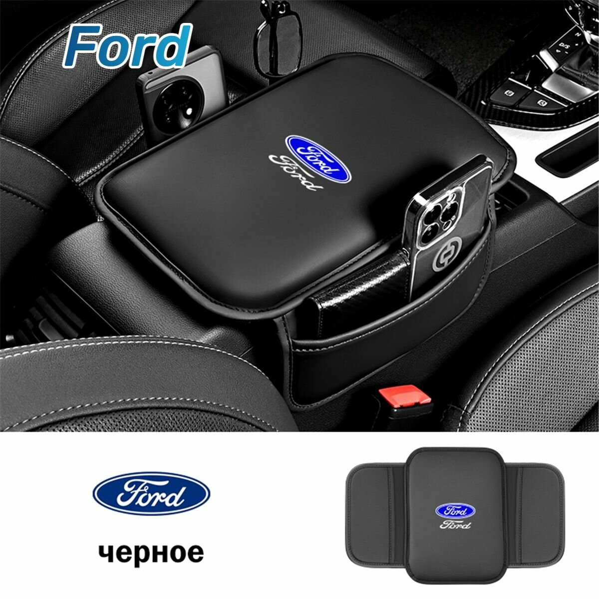 Чехол-подлокотник с карманами для Ford (Focus, Mondeo, Escape, Explorer, Ecosport, Territory) — комфорт и защита