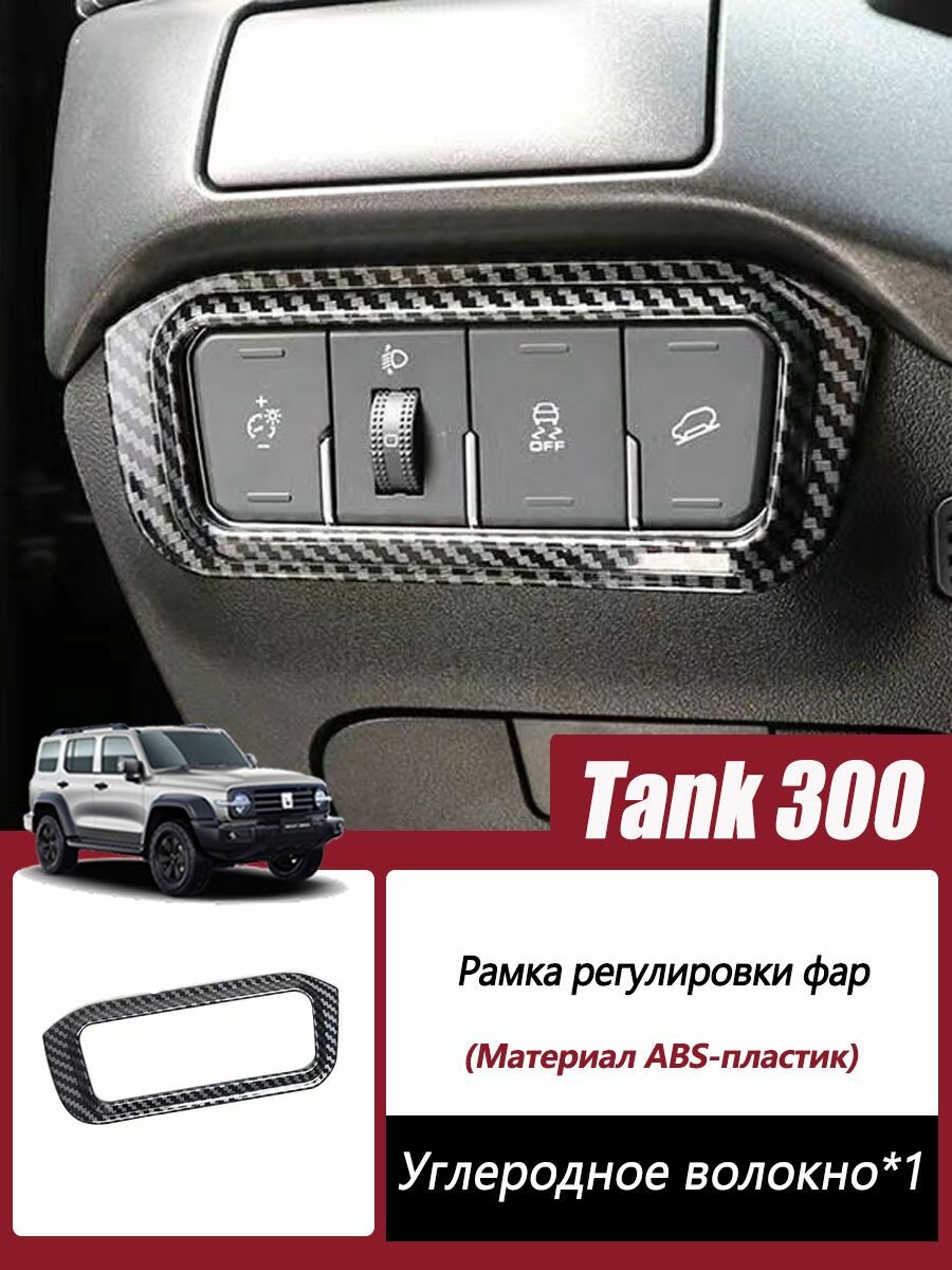 TANK300 Обшивка автомобильная арт. TK-TXWNS-006