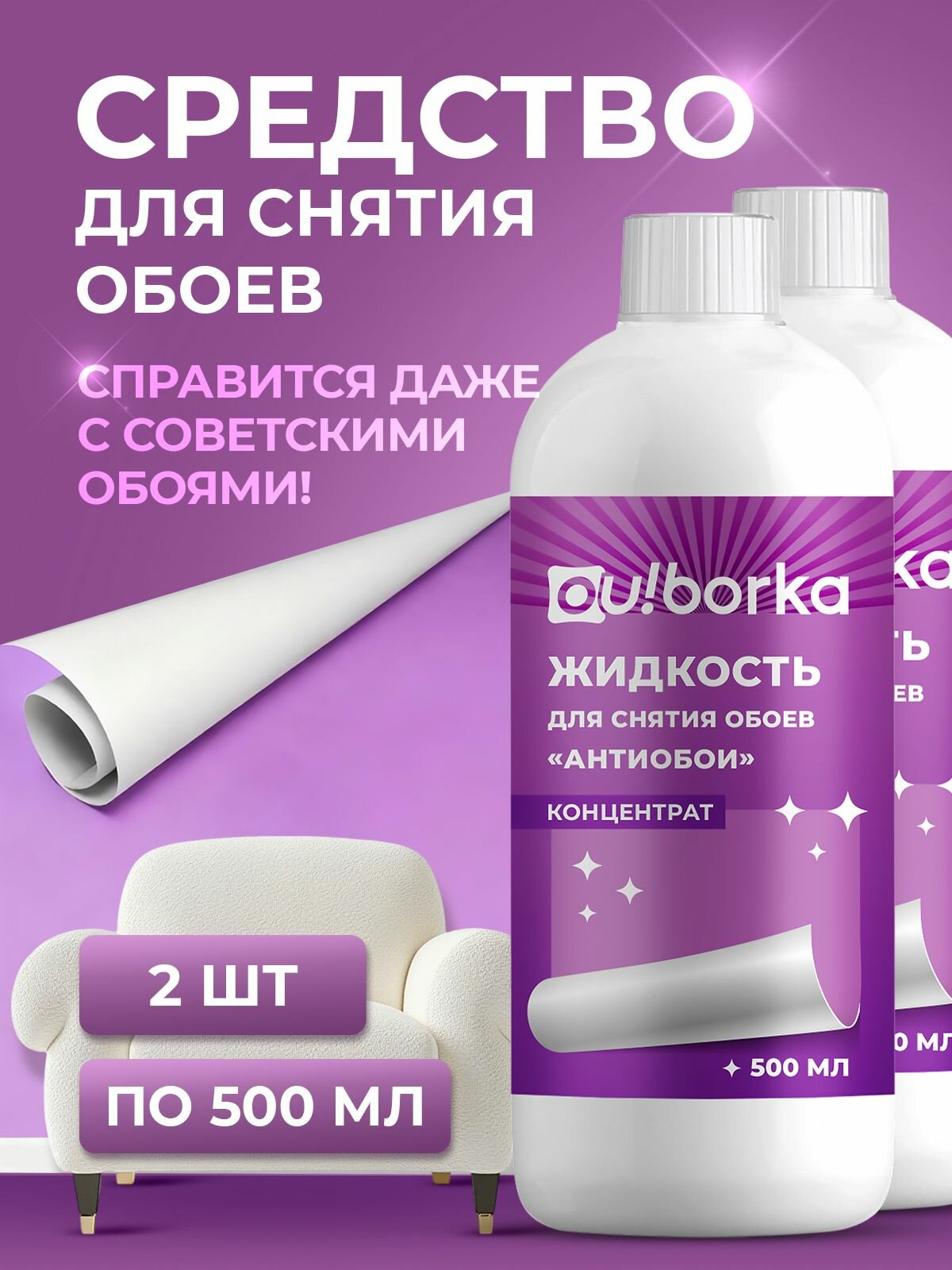 Средство Ou! borka «Антиобои» для снятия старых обоев со стен, 2 шт.
