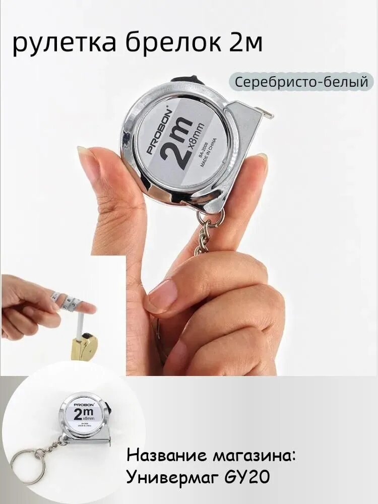 Измерительная рулетка Брелок 2м x 8мм