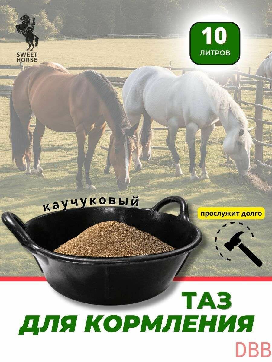 Кормушка каучуковая с ручками 10л