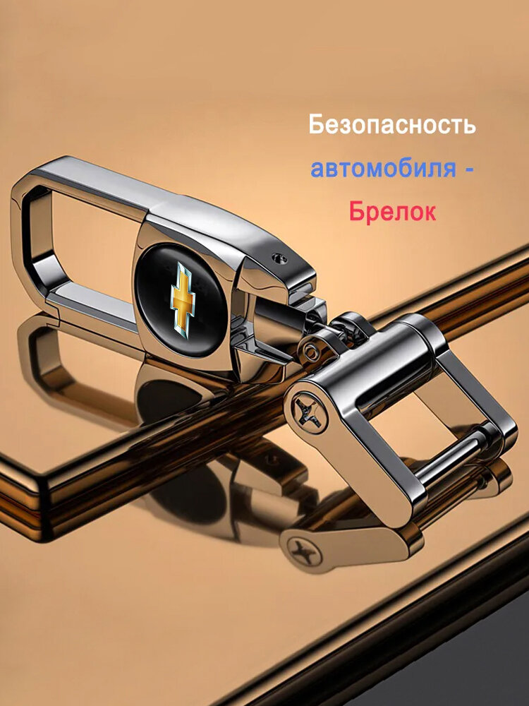 Литой автомобильный брелок, подходит для Chevrolet.