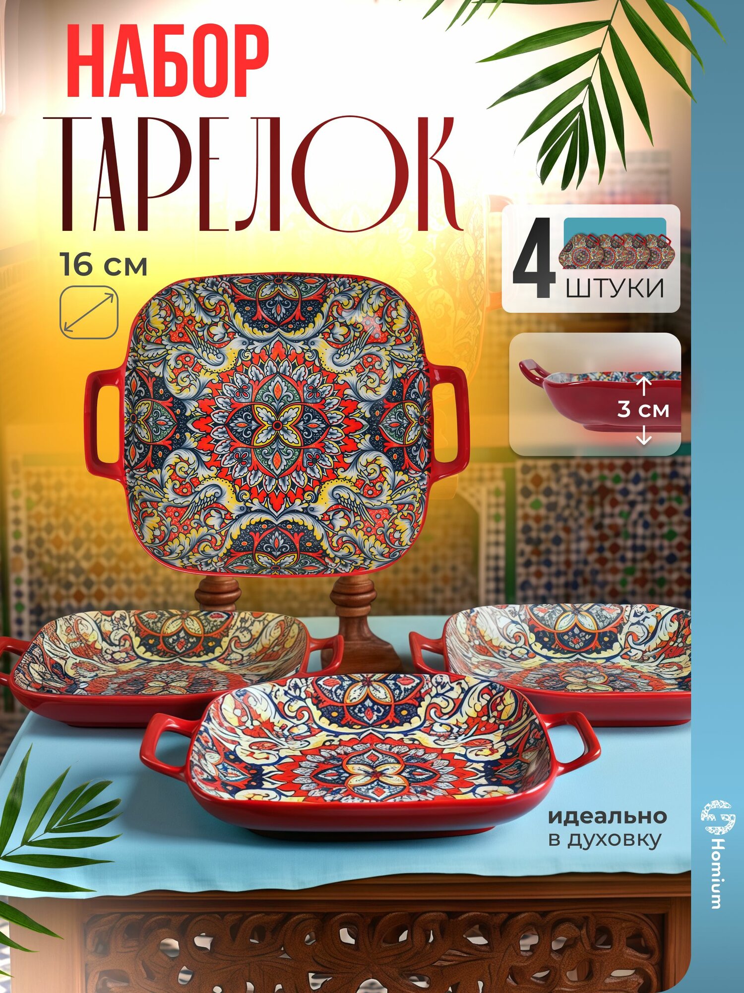 Плоская обеденная тарелка ляган квадратная, узбекское блюдо для плова с ручками из керамики Homium Kitchen, Multi, Маракеш, D22.5, набор 4 шт