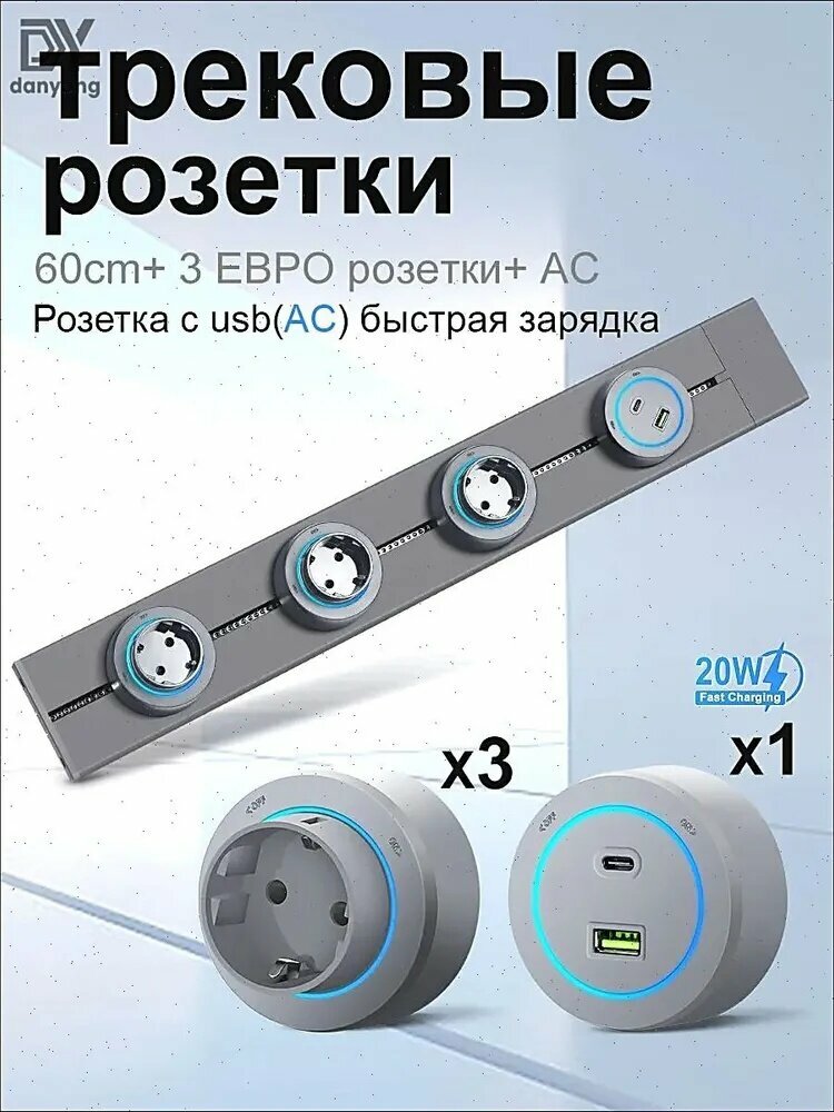 Трековая система алюминиевый сплав, накладная металлическая шина 60 см + 3 евро розетки+1 USB быстрая зарядка, розетка-трек серый