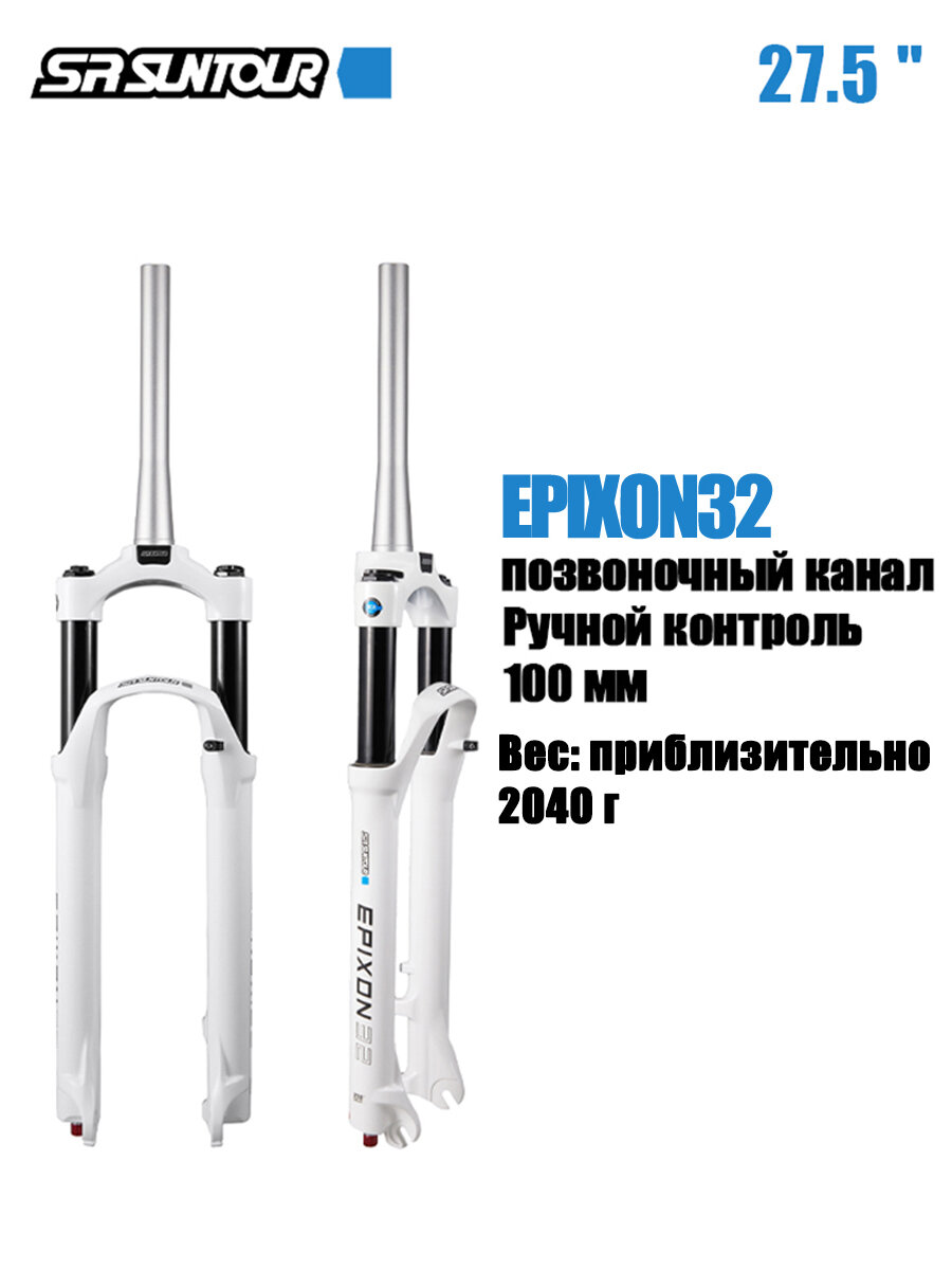 SR SUNTOUR EPIXON вилка с пневматической подвеской для горного велосипеда, коническая трубка, 27,5 дюймов, управление плечами, 100 мм, дорожная, белая