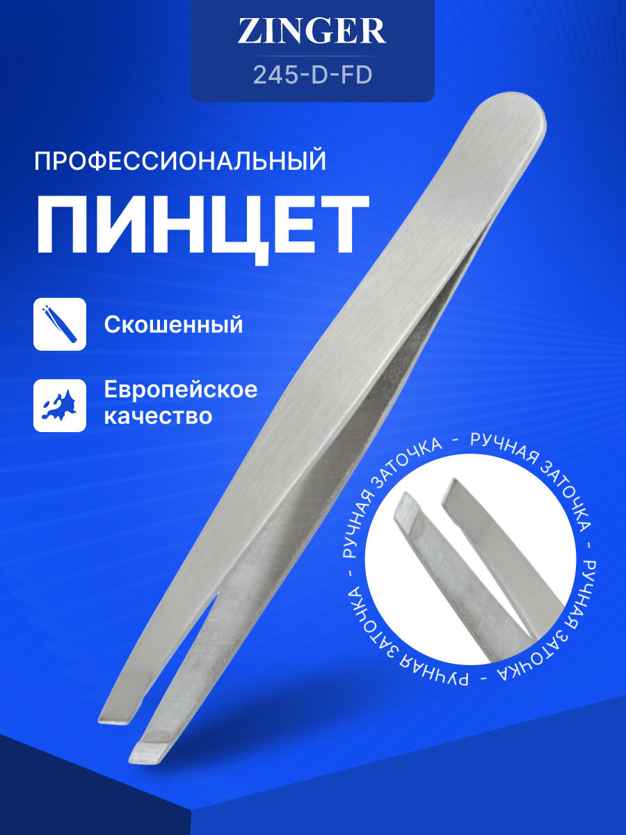 Пинцет для бровей ZINGER профессиональный скошенный 245-D-FD малый