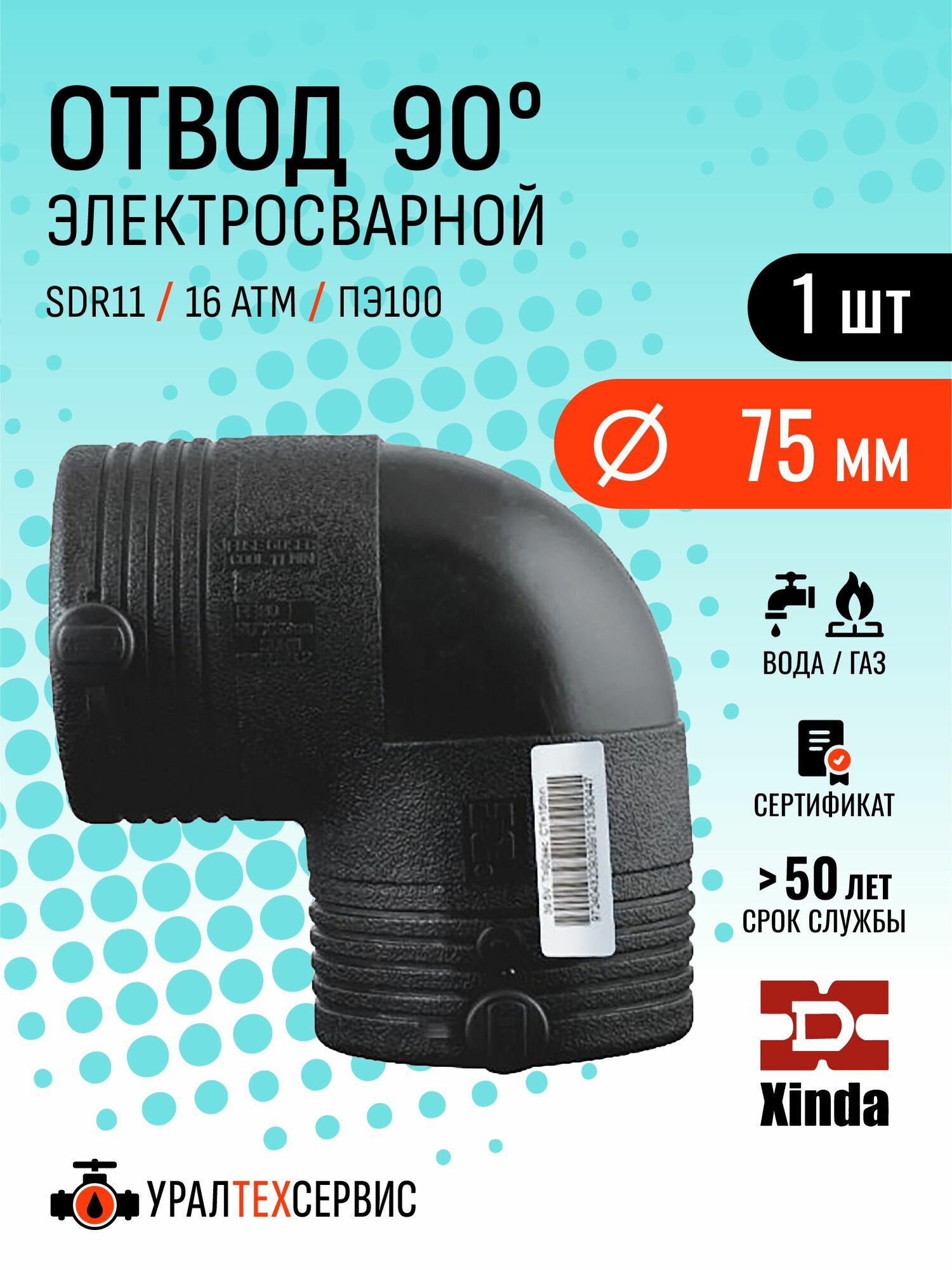 Отвод ПНД d75 электросварной угол 90 градусов SDR11 ПЭ100 для соединения труб