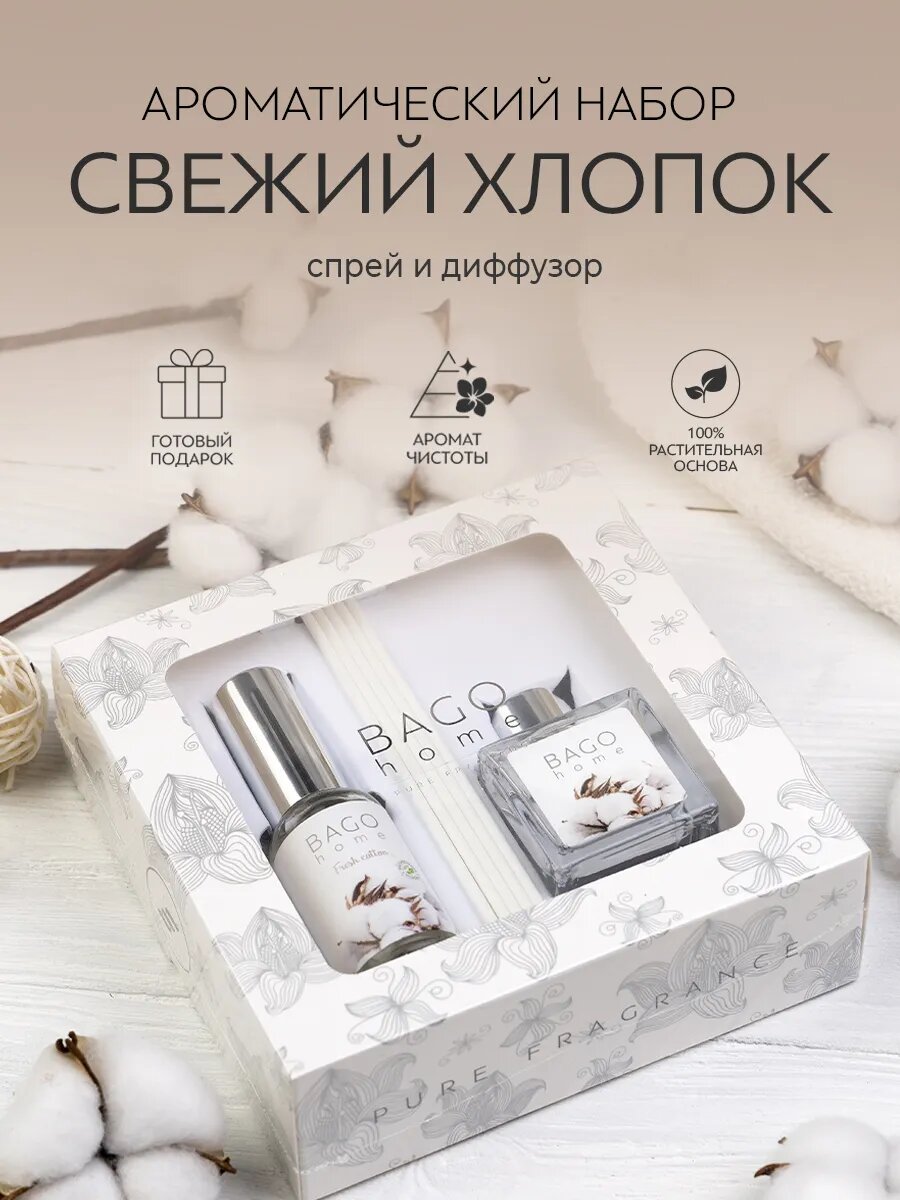 Ароматический набор BAGO home "Свежий Хлопок" (диффузор 45 мл, спрей 30 мл.)