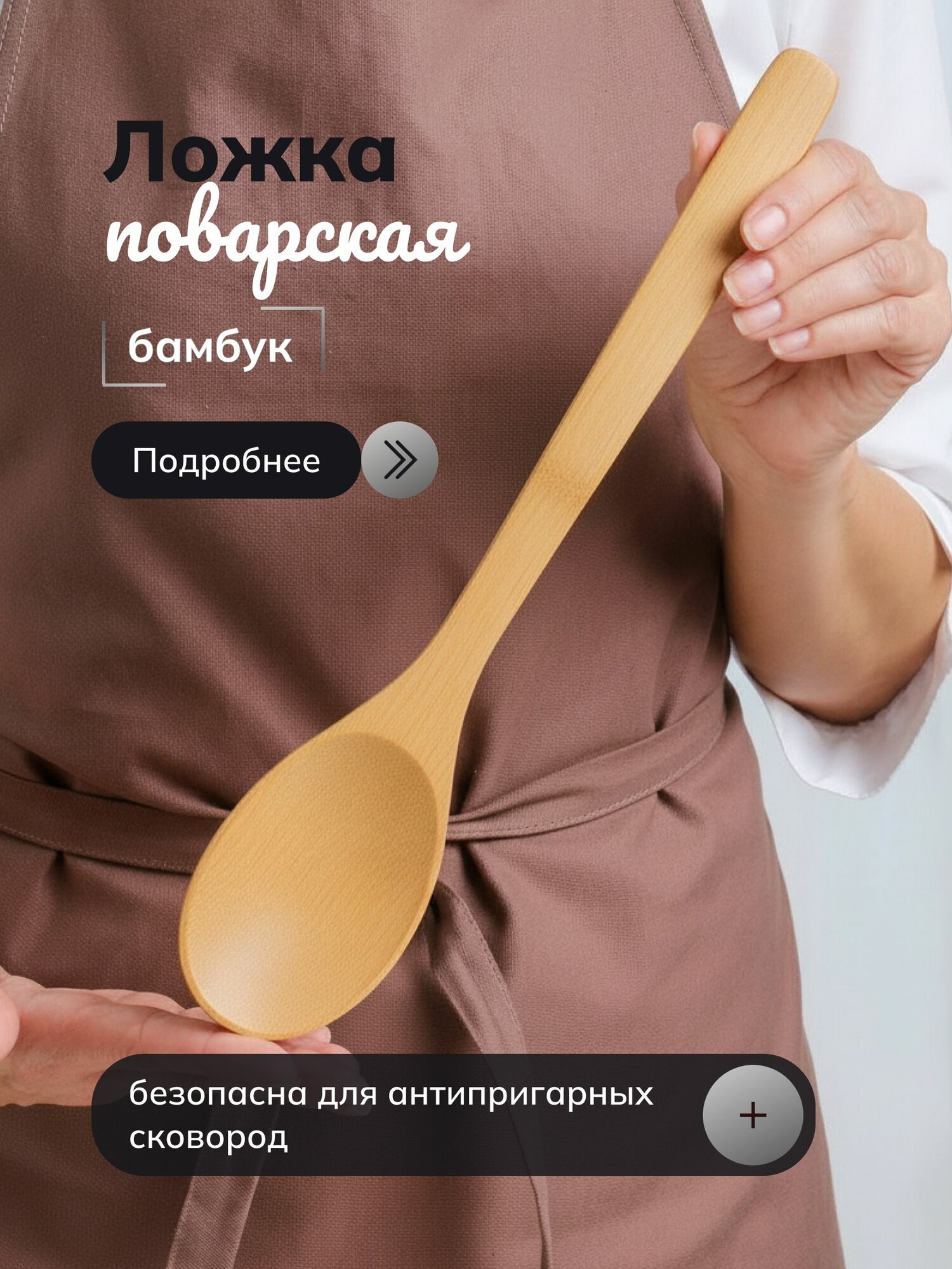 Ложка кулинарная