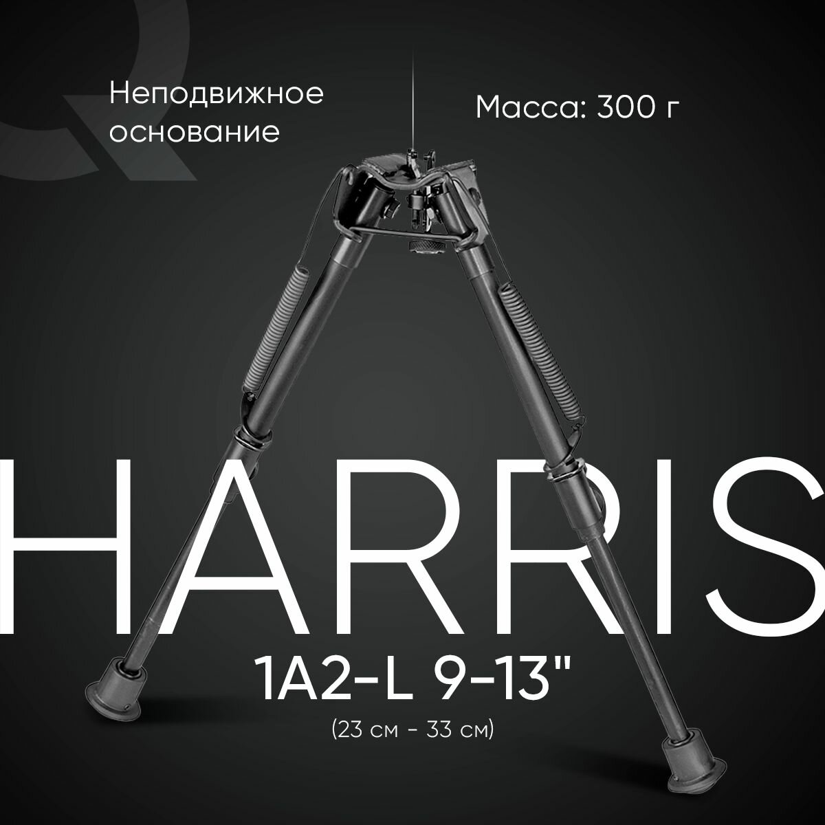 Cошки Harris серия 1А2, модель L - 9-13"