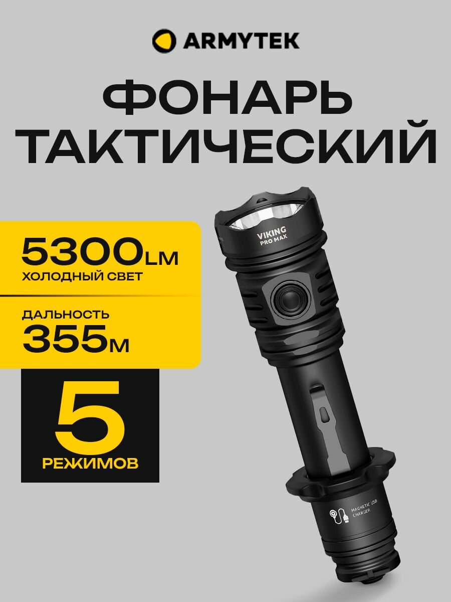 Фонарь Armytek Viking Pro Max 5300 lm белый свет