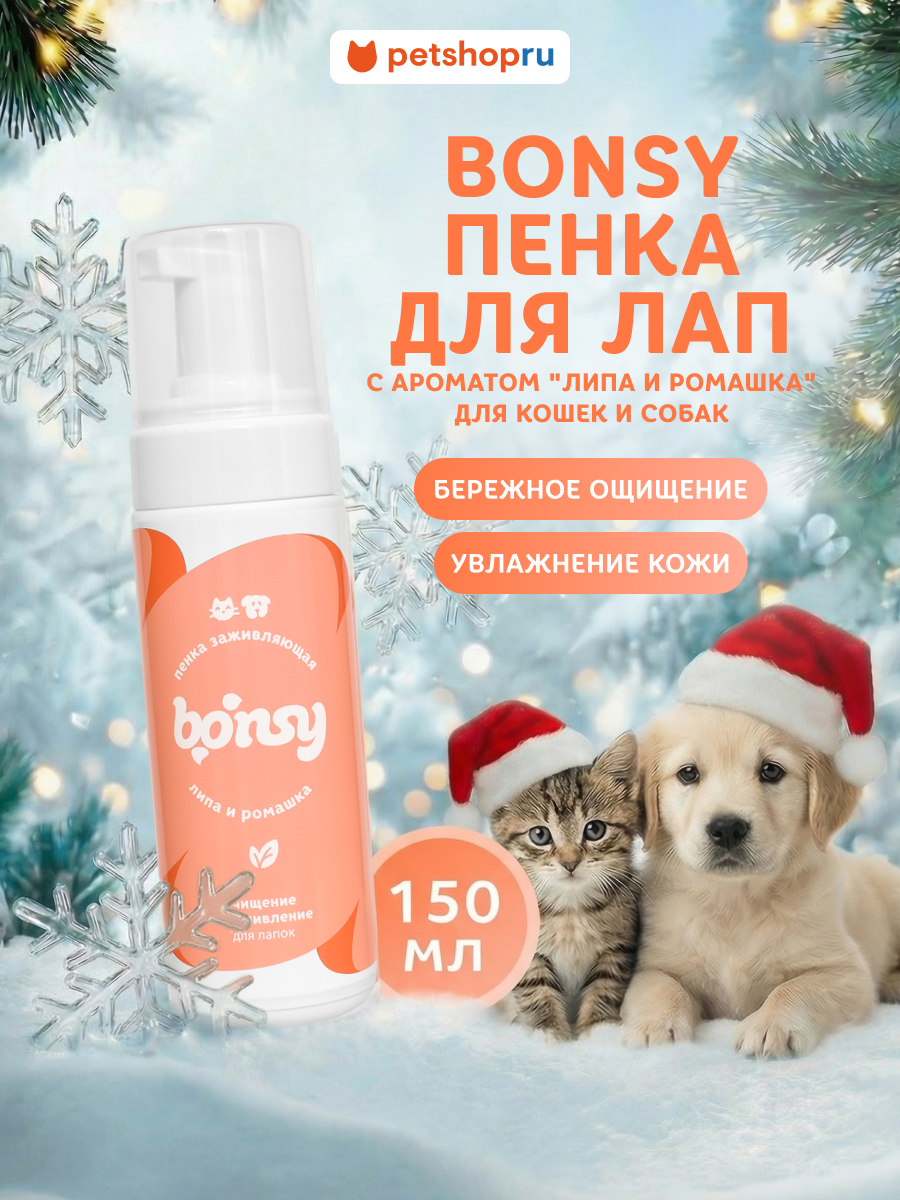 Bonsy Пенка для лап: очищение и заживление с ароматом "Липа и ромашка"