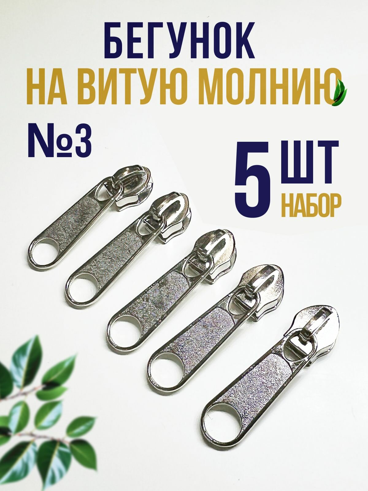 Бегунок замок собачка 3 для витой молнии, 5 шт.