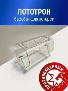 Лототрон 200х360 мм/ лотерейный барабан для розыгрыша лотереи, шаров и капсул