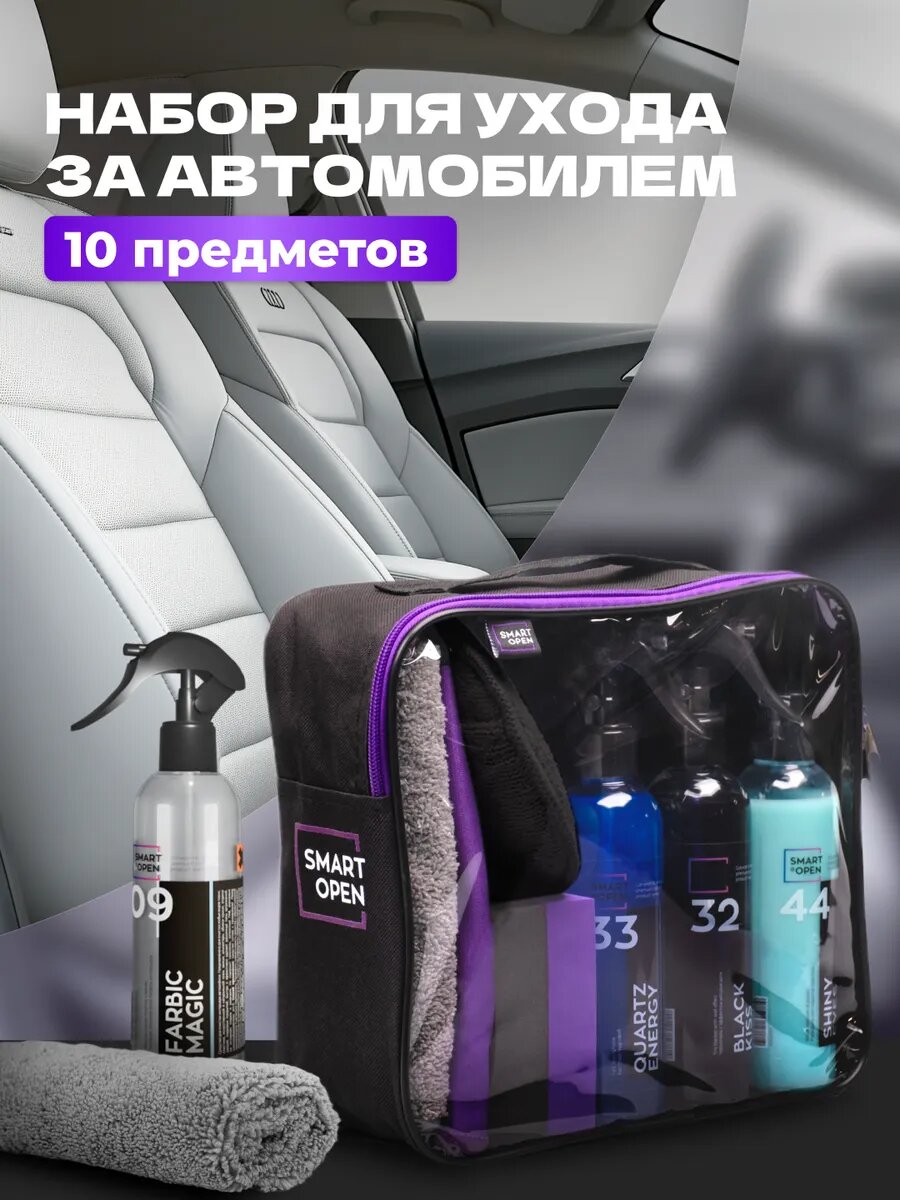 Набор автохимии, подарочный, антидождь для стекол автомобиля, очиститель салона автомобиля сумка Smart Open