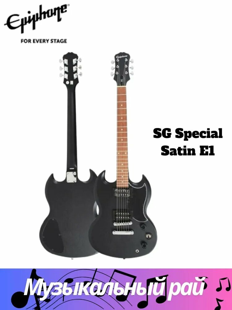 Электрогитара EPIPHONE SG Special Satin E1 6-струнная