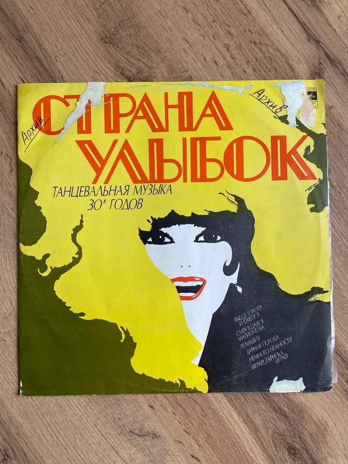 Виниловая пластинка Страна улыбок. Танцевальная музыка 30-х годов