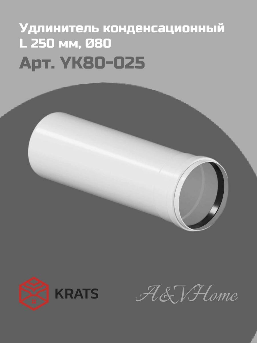 Удлинение кондесационного дымохода D 80 L-250 ММ, Krats (Кратс)