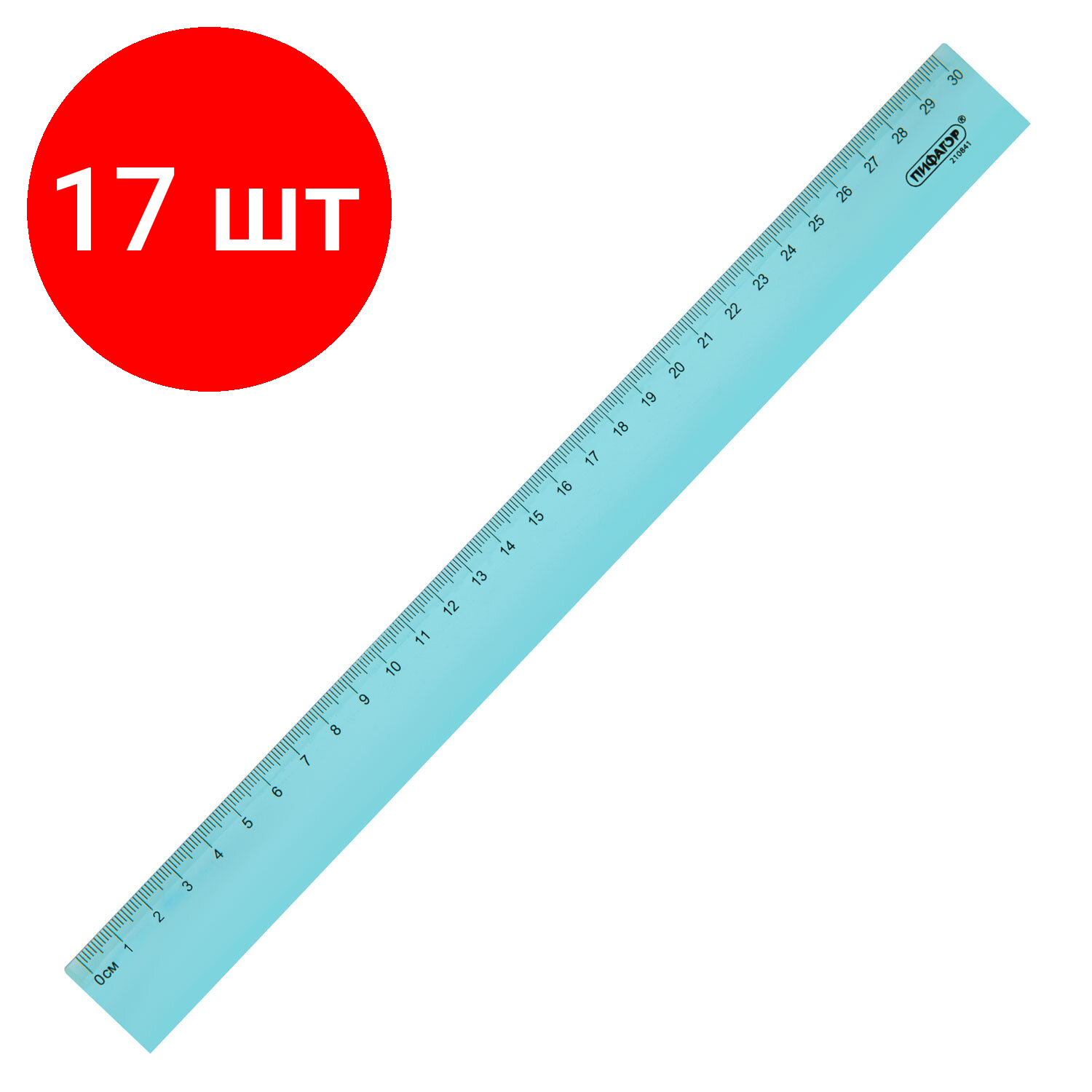 Комплект 17 шт, Линейка пластик 30 см пифагор, прозрачная, тонированная, 210841