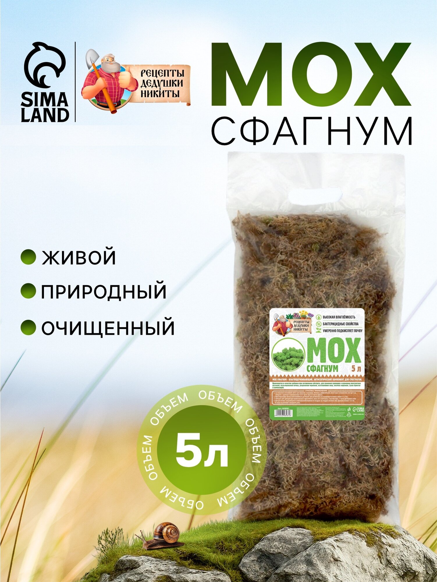 Мох сфагнум Рецепты Дедушки Никиты, для орхидей, комнатных и декоративных растений, 5 л
