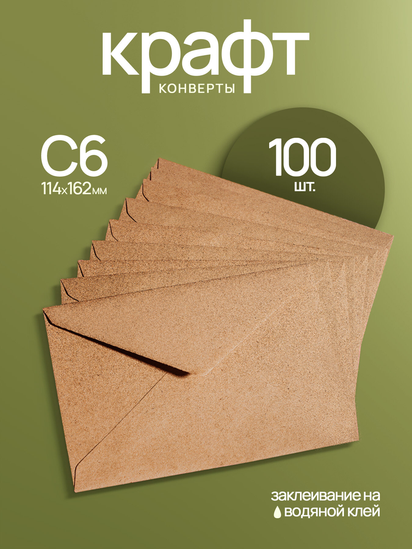 Крафтовые конверты С6 (114х162мм), набор 100 шт. / бумажные конверты из крафт бумаги CardsLike
