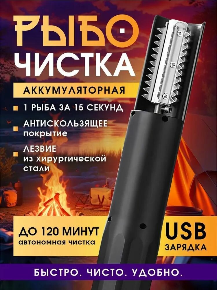 Рыбочистка электрическая аккумуляторная для чистки рыбы