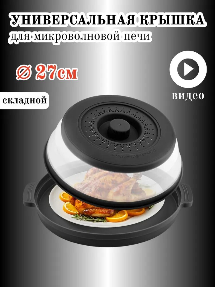 Крышка для СВЧ, диаметр: 27, 1 шт