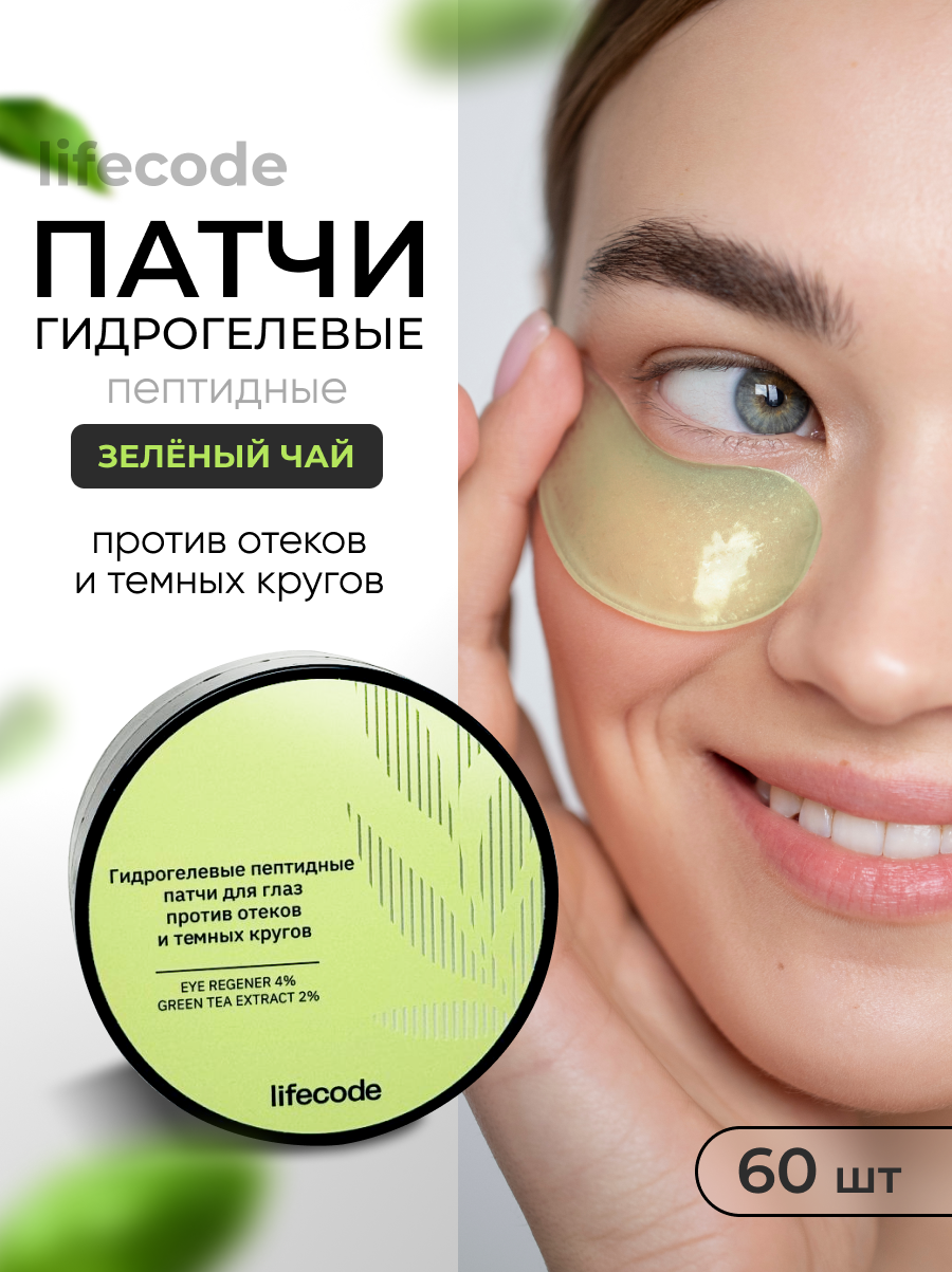 Гидрогелевые патчи Lifecode, для глаз, с пептидами, от отечности, 60 шт.