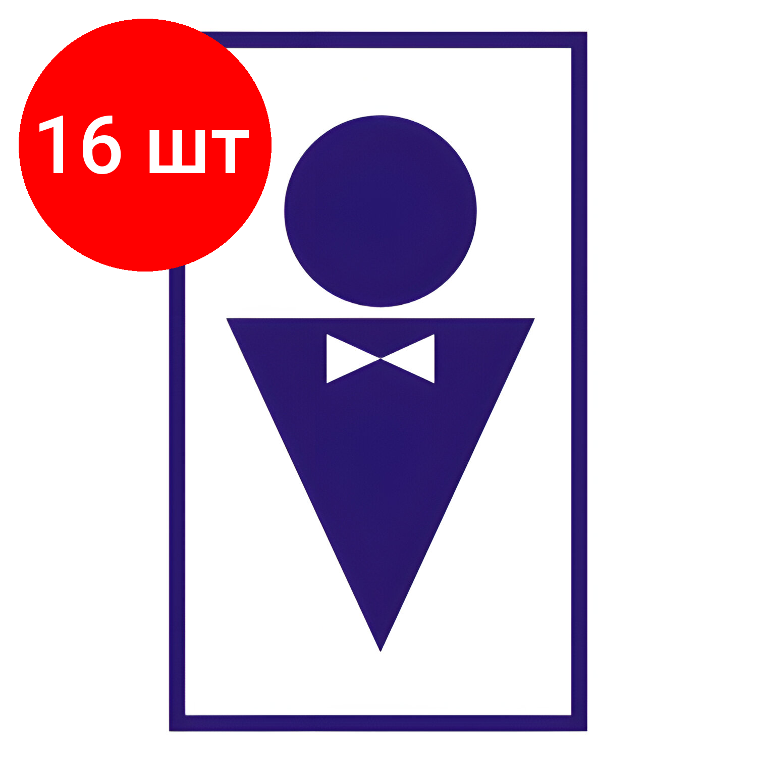 Комплект 16 шт, Знак вспомогательный "Туалет мужской", прямоугольник, 120х190 мм, самоклейка, 610040/В 37