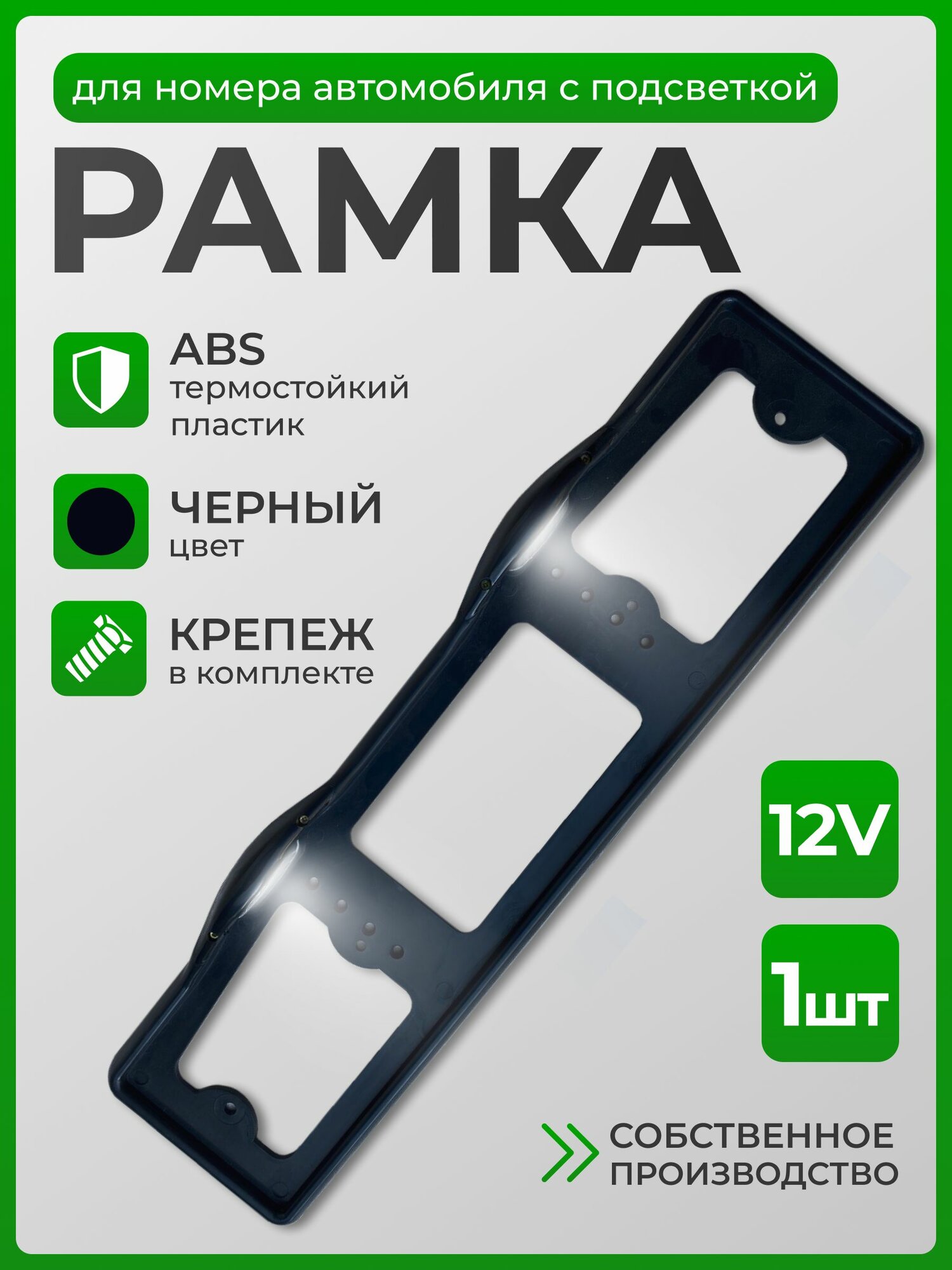 Рамка для номера автомобиля С подсветкой черная (крепежные винты в комплекте), универсальная подходит для китайских авто, пластик, для госномера 520x112 мм, 1шт.