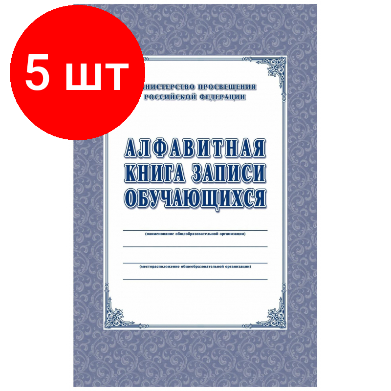 Комплект 5 штук, Книга алфавитная записи обучающихся. А4, 320стр. КЖ-118/1