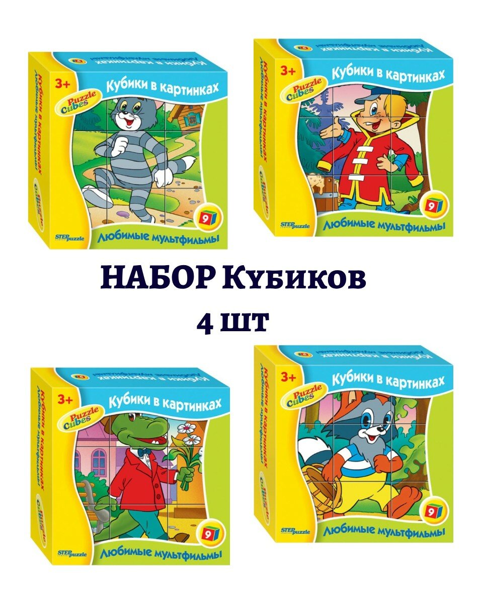 Набор кубиков для малышей Step Puzzle: Союзмультфильм, 4 шт по 9 кубиков