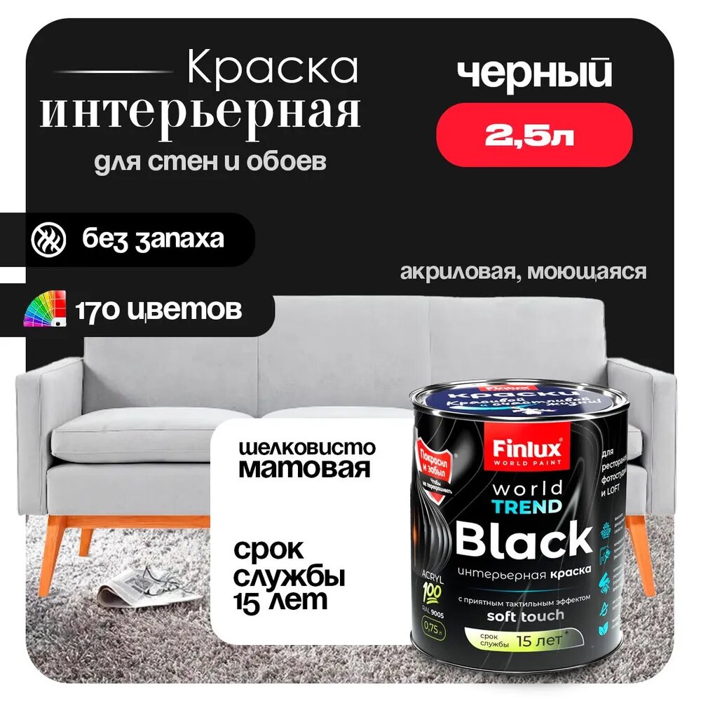 Акриловая интерьерная полуматовая краска моющаяся, быстросохнущая Finlux СВ-25 WorldTrend (2.5 л, Черный Y488)