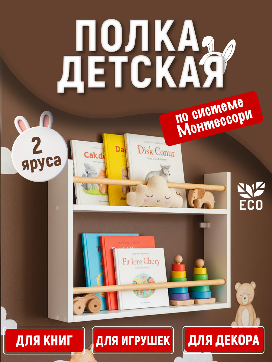 Полочка для книг настенная навесная Монтессори/полка 2 яруса