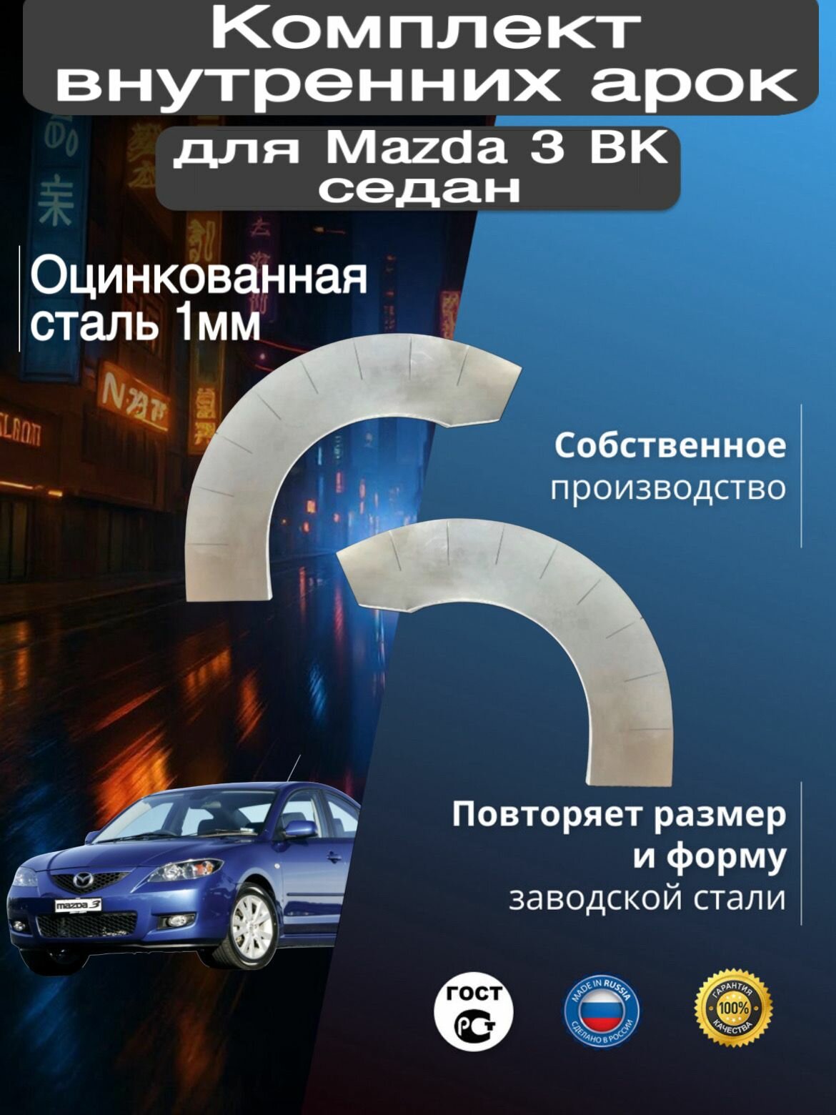 Внутренние арки ремонтные задние комплект (правая + левая) для автомобиля Mazda 3 bk sedan, Mazda 3 bk rest, Мазда 3 БК седан, Мазда 3 бк седан рестайлинг, 2003-2009г, оцинкованная сталь 1 мм