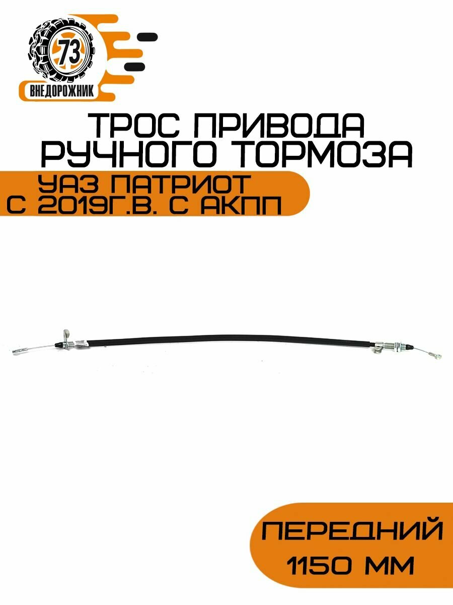 Трос привода ручного тормоза УАЗ Патриот передний (с 2019г. в. с АКПП) 1150 мм