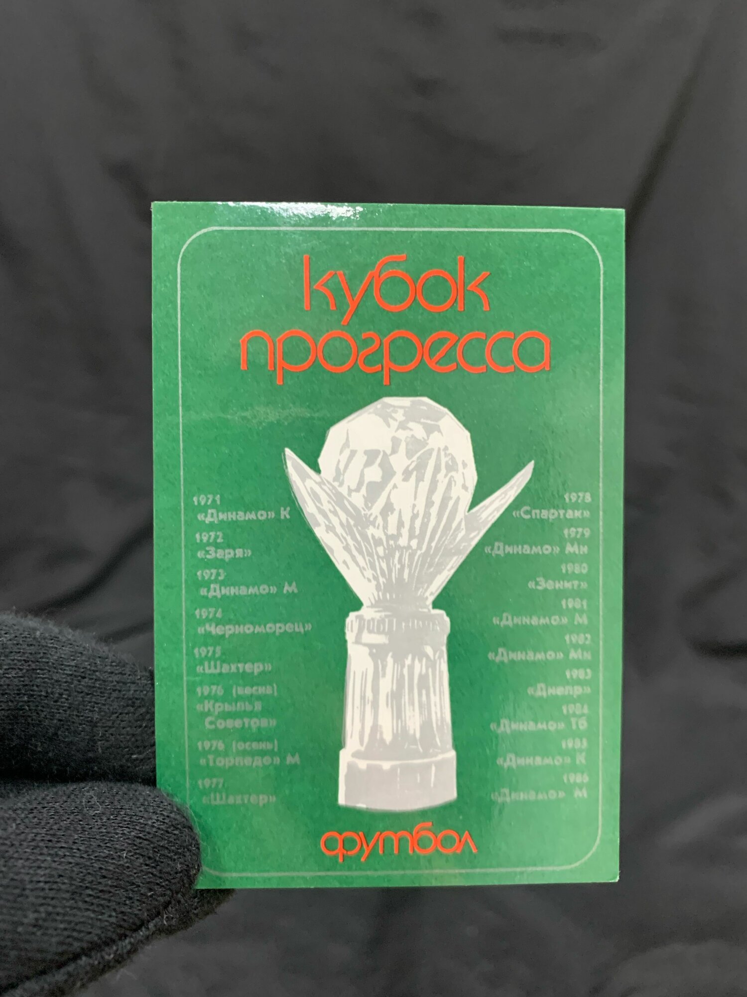 Коллекционный карманный календарь Кубок Прогресса (Футбол)