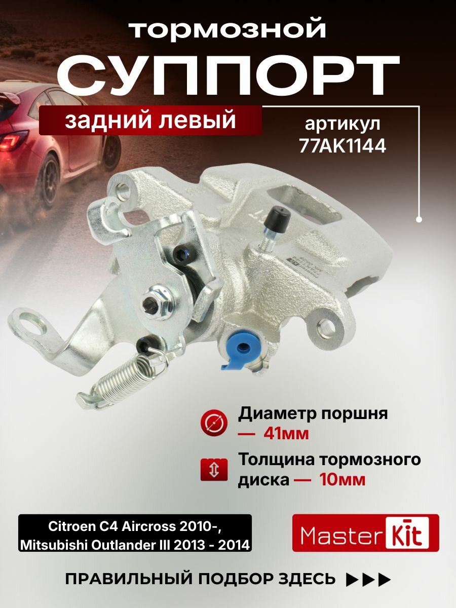 Тормозной суппорт задний левый Citroen C4 Aircross 2010-, D поршня 41 мм, под диск 10 мм - MasterKit 77AK1144