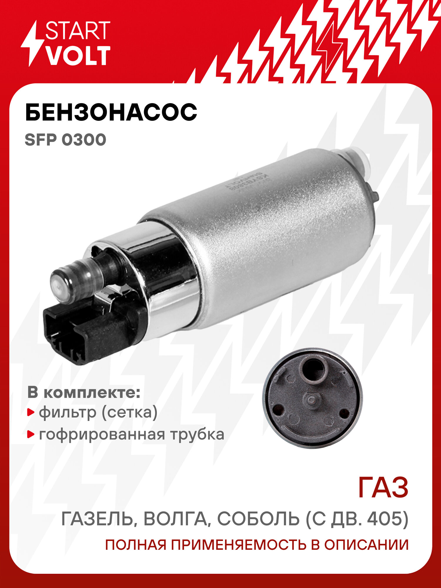 Мотор бензонасоса для автомобилей ГАЗ с дв. 405 в комплекте с фильтром и соединительной трубкой SFP 0300 StartVolt