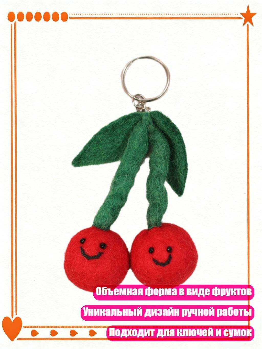 Мягкий брелок из фетра в форме фруктов, красная вишня