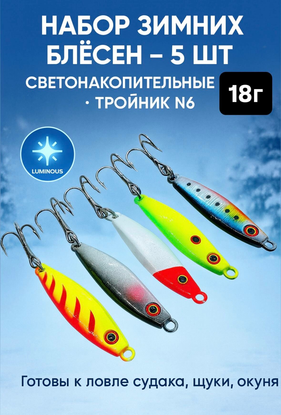 Блесна для зимней рыбалки 18г 5шт; Блесна вертикальная; Набор зимних блесен