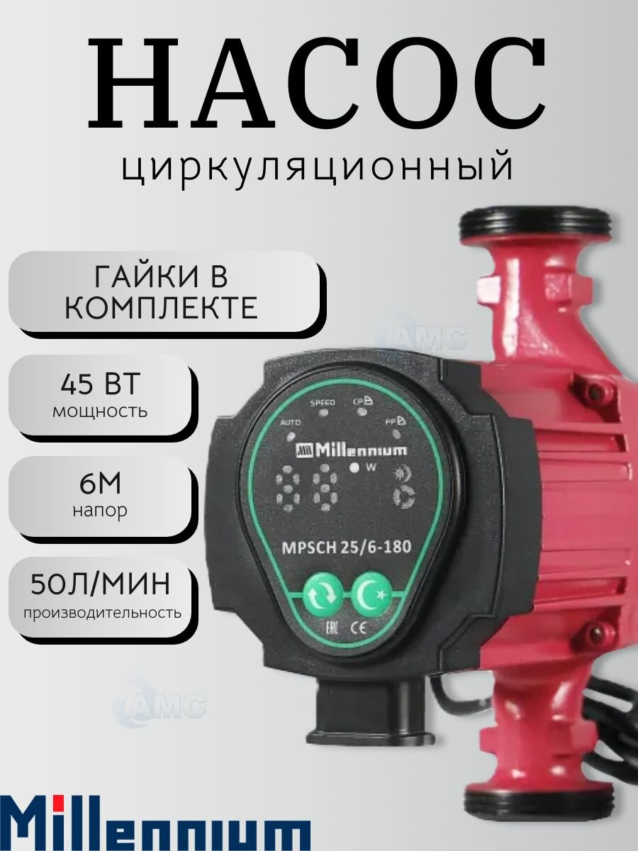 Насос циркуляционный энергоэффективный Millennium MPSCH 25/6-180 (Гайки в комплекте)
