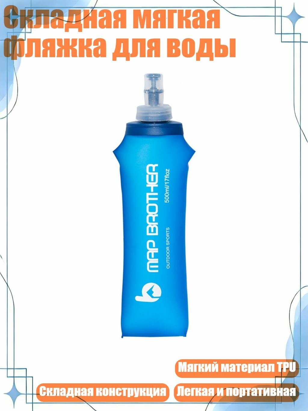 Складная мягкая фляжка для воды, 500ml - Без прикрытия